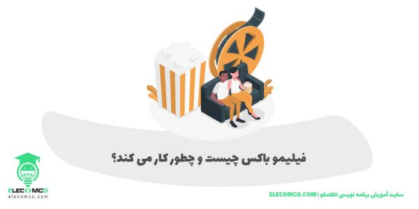 فیلیمو باکس چیست؟ مشخصات فنی، راهنمای خرید، نصب و قیمت Filimo Box - الکامکو