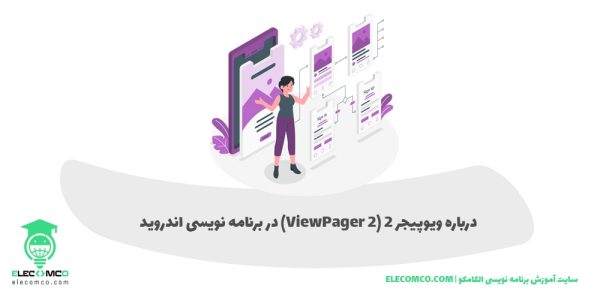 ویو پیجر2 اندروید چیست و چه فرقی با ویوپیجر دارد؟ ViewPager 2 vs ...