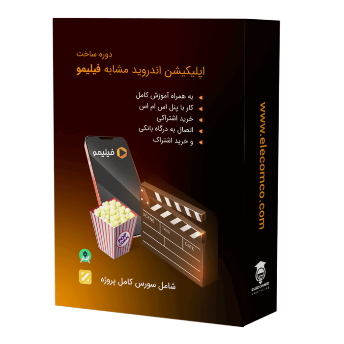 جامع ترین دوره آموزش ساخت اپلیکیشن اندروید فیلیمو همراه سورس کد مشابه فیلیمو | الکامکو